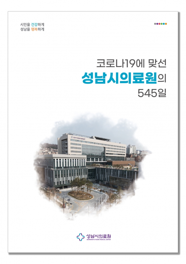 ‘코로나19와 맞선 성남시의료원의 545일’ 백서 출간